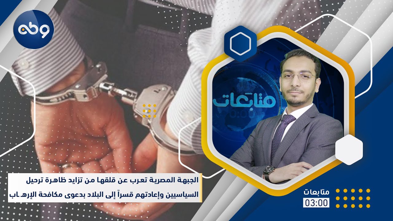 الجبهة المصرية تعرب عن قلقها من تزايد ظاهرة ترحيل السياسيين وطن
